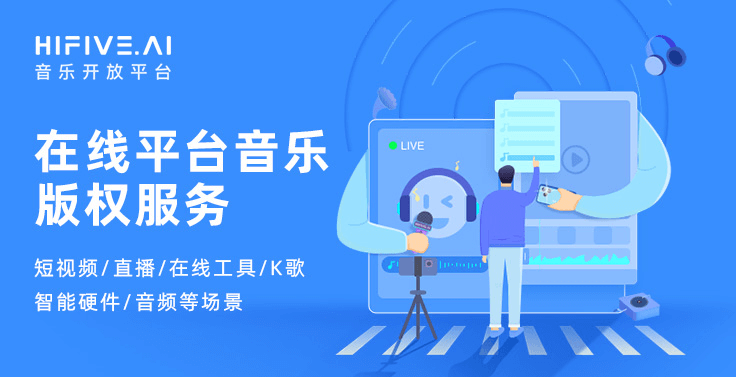 HIFIVE音加加（HIFIVE音乐开放平台）-K歌解决方案-音乐api与音乐SDK接入